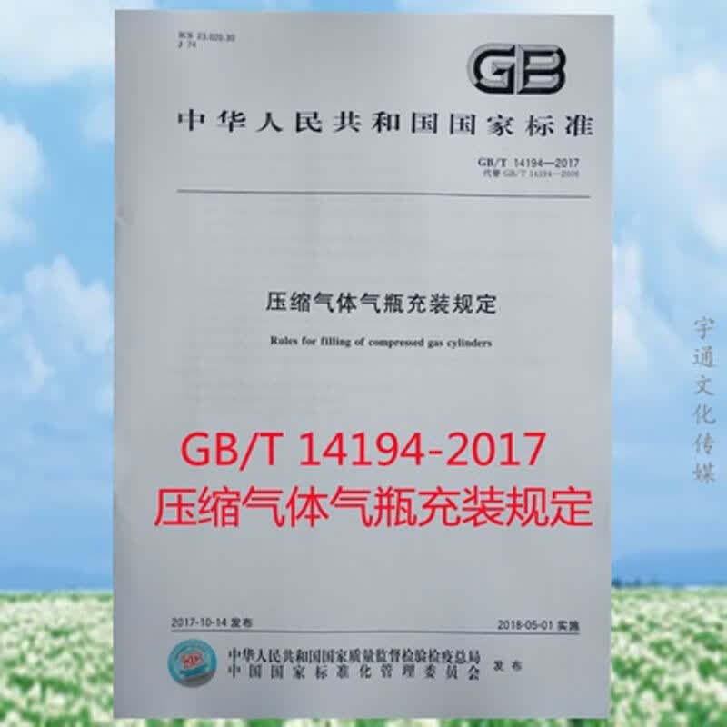GB/T 14194-2017 压缩气体气瓶充装规定