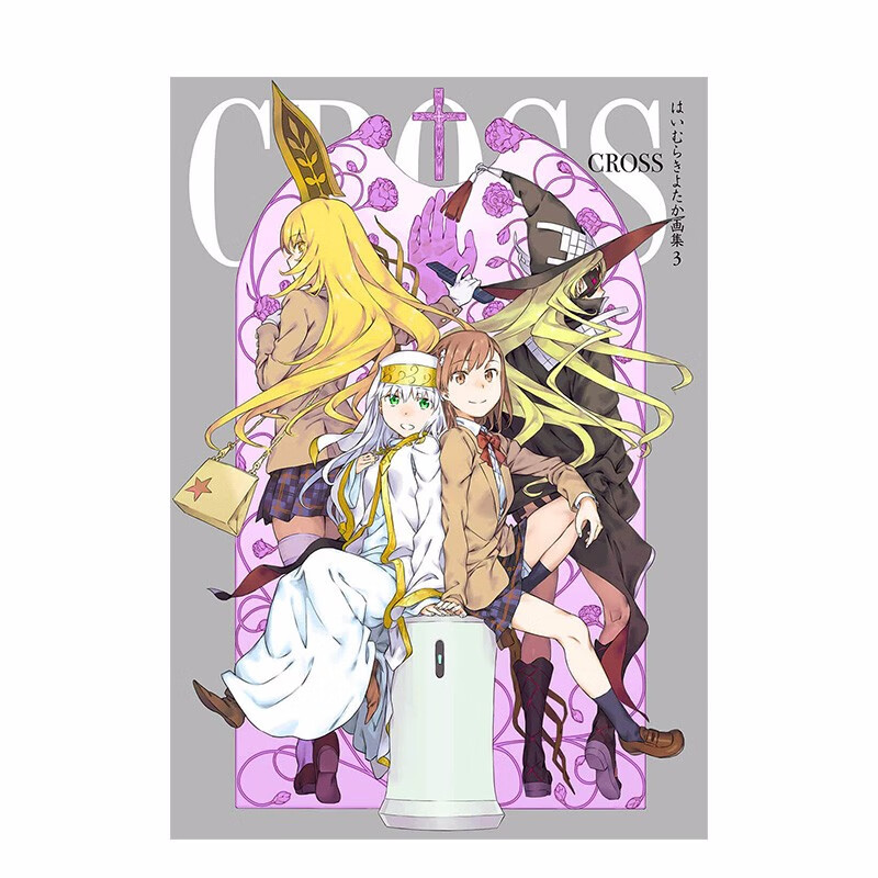 灰村清孝 画集3 はいむらきよたか画集3 CROSS 进口日文原版 名师插画善本图书