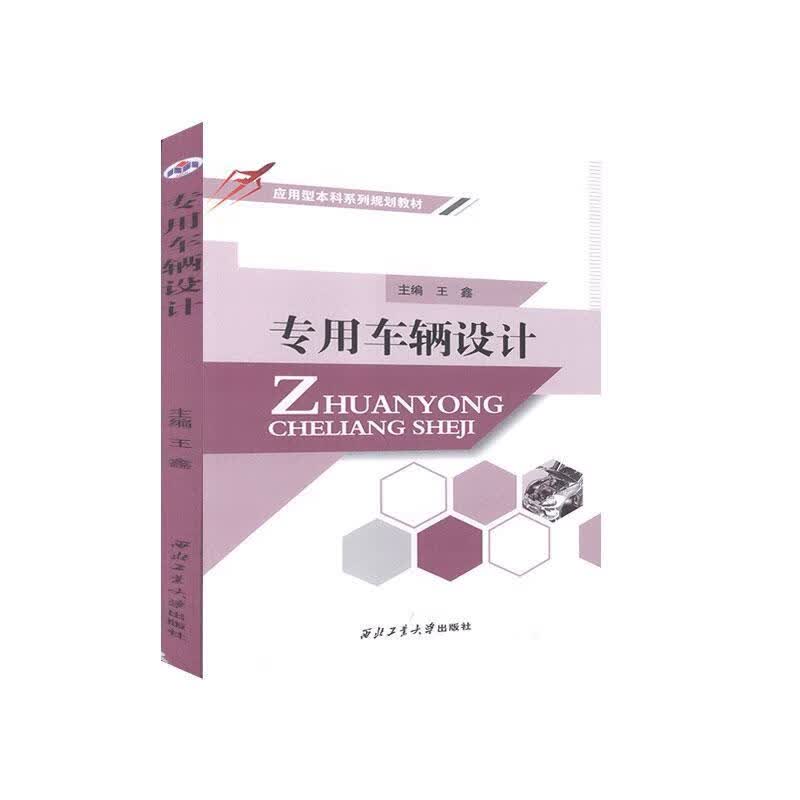 专用车辆设计 王鑫 工业技术 9787561270677