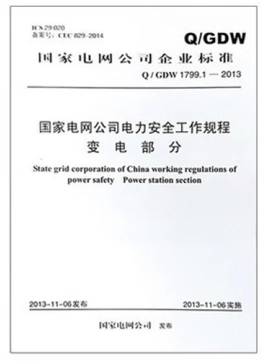 Q/GDW1799.1-2013国家电网公司电力安全工作规程 变电部分