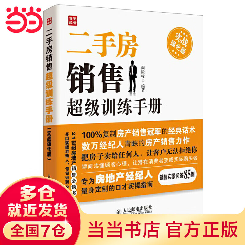 二手房销售超级(实战强化版)