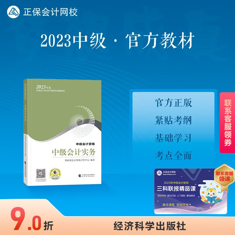官方现货 中级会计2023教材全国会计专业技术资格考试辅导图书出版社官方教材中级会计实务中级财务管理中级经济法本正保会计网校 中级会计实务 2023中级会计师
