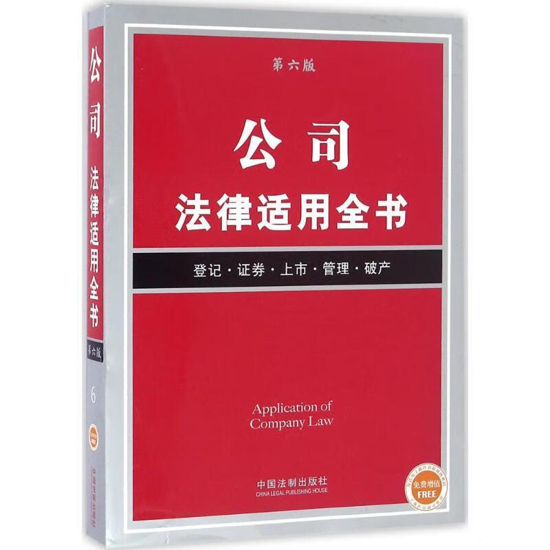 公司法律适用全书