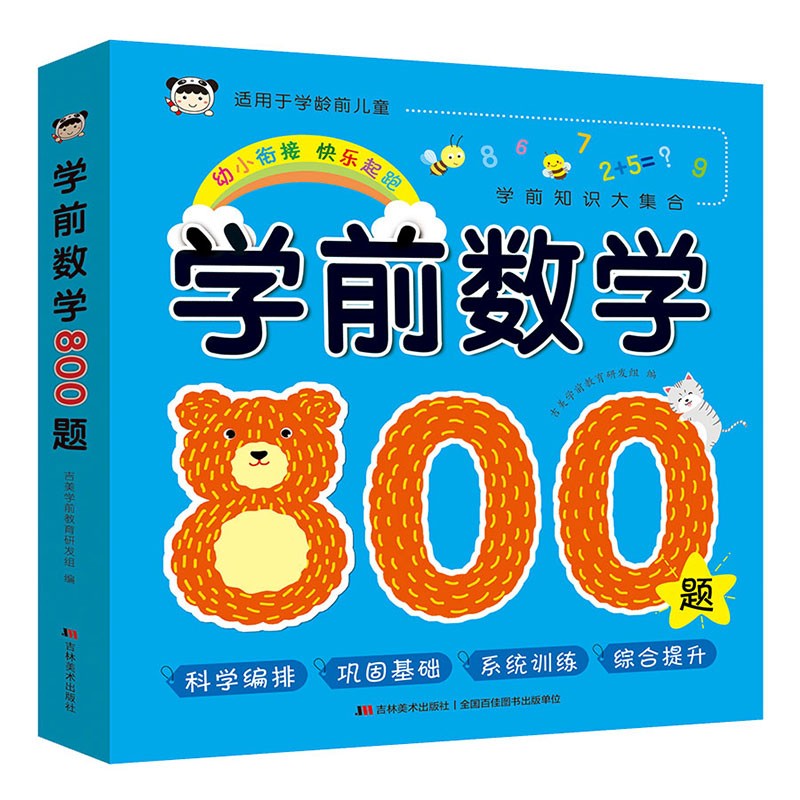 学前数学800题