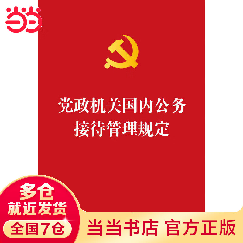 党政机关国内公务接待管理规定