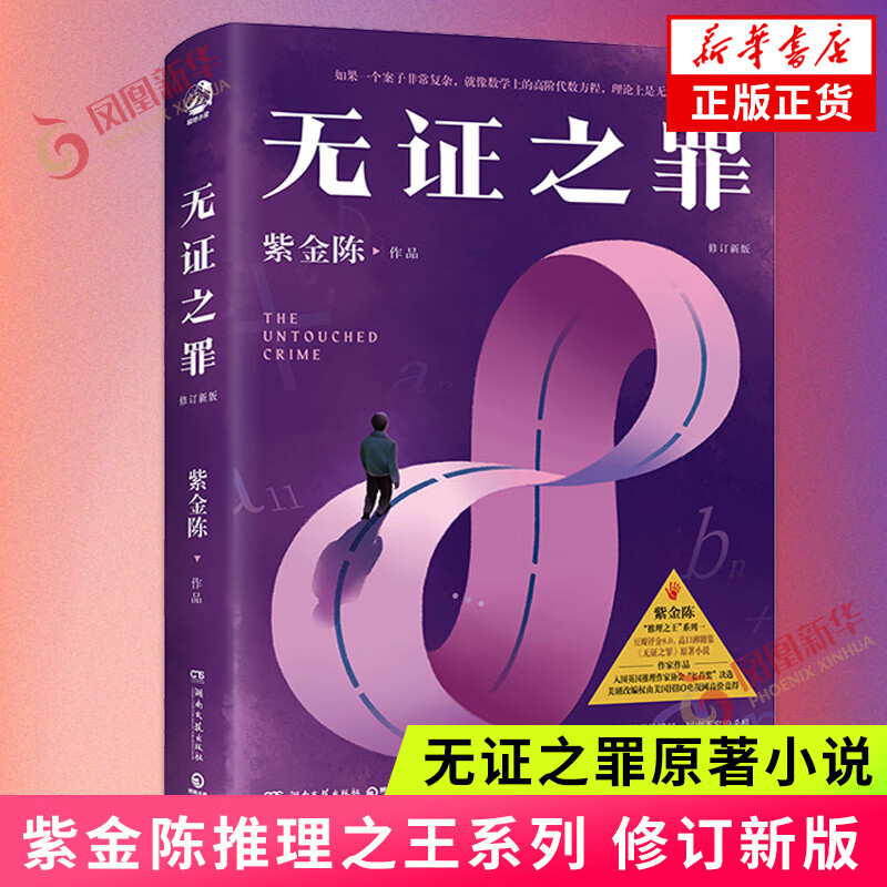 【包邮书目自选】坏小孩紫金陈+无证之罪+长夜难明+低智商犯罪4册紫金陈推理三部曲 隐秘的角落原著小说 无证之罪单本【定价55】