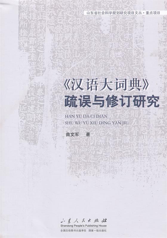 《汉语大词典》疏误与修订研究