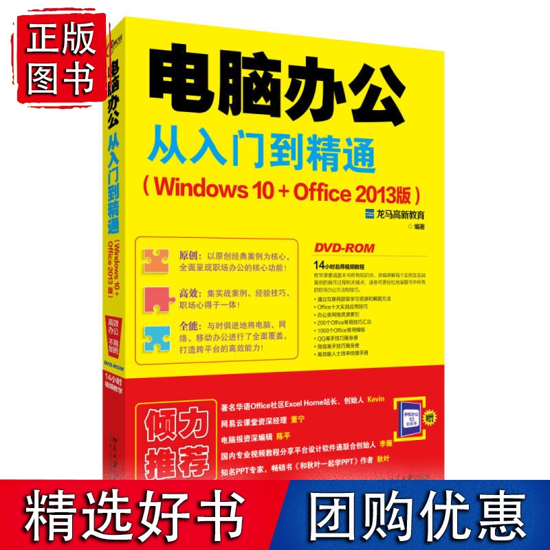 电脑办公从入门到精通(Windows 10+Office 2013版）
