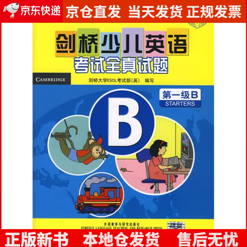 剑桥少儿英语考试全真试题（第1级B）（附音带1盘）《现货速发》，
