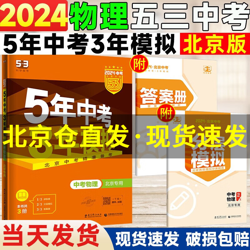 【五三中考北京版】2024五年中考三年模拟北京中考语文数学英语物理化学政治历史地理生物北京专用曲一线中考复习资料书 物理 2024版