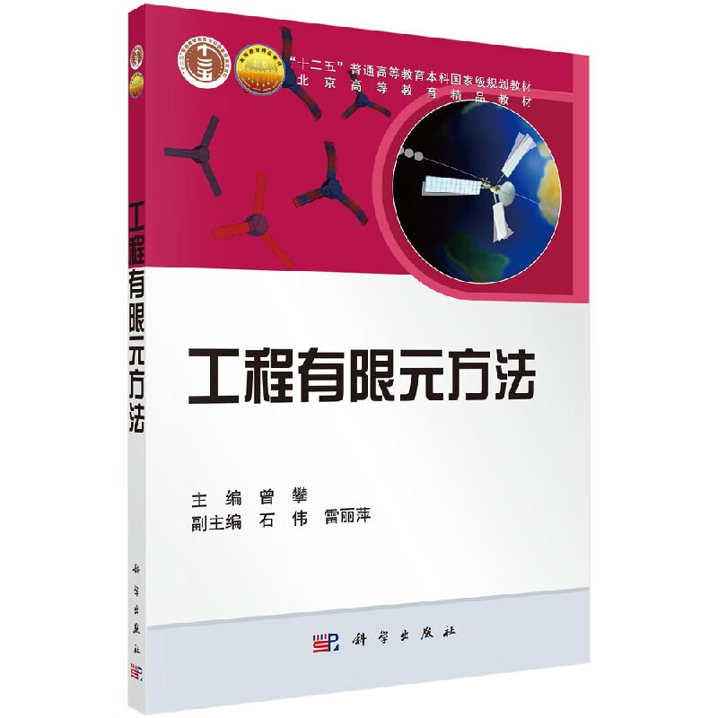 工程有限元方法/科学出版社