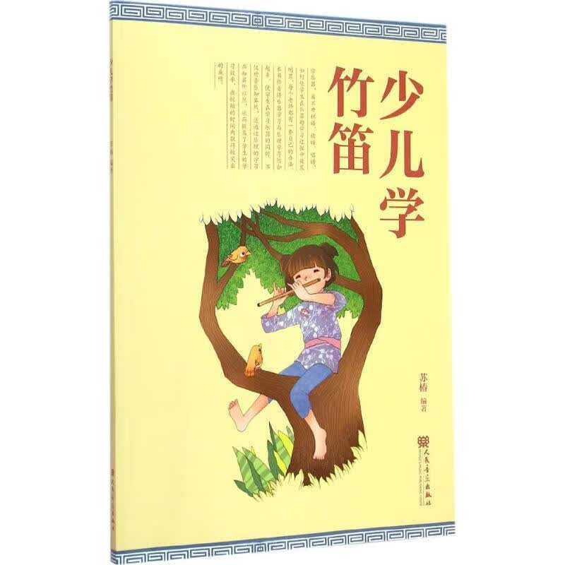 少儿学竹笛 9787103048979