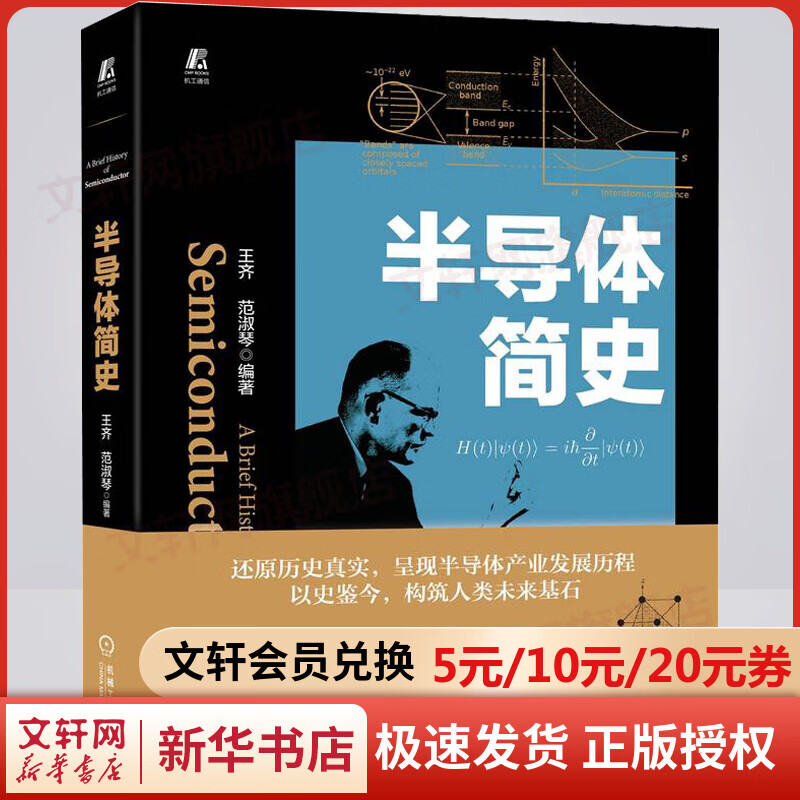 官网 半导体简史 王齐 范淑琴 集成电路 芯片 产业 量子力学 晶体管 存储 通讯领域 入选中国好书 中国半导体行业协会推荐 图书
