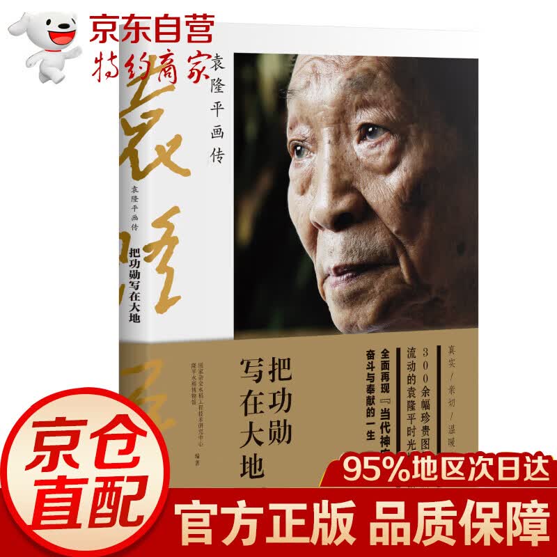 把功勋写在大地：袁隆平画传
