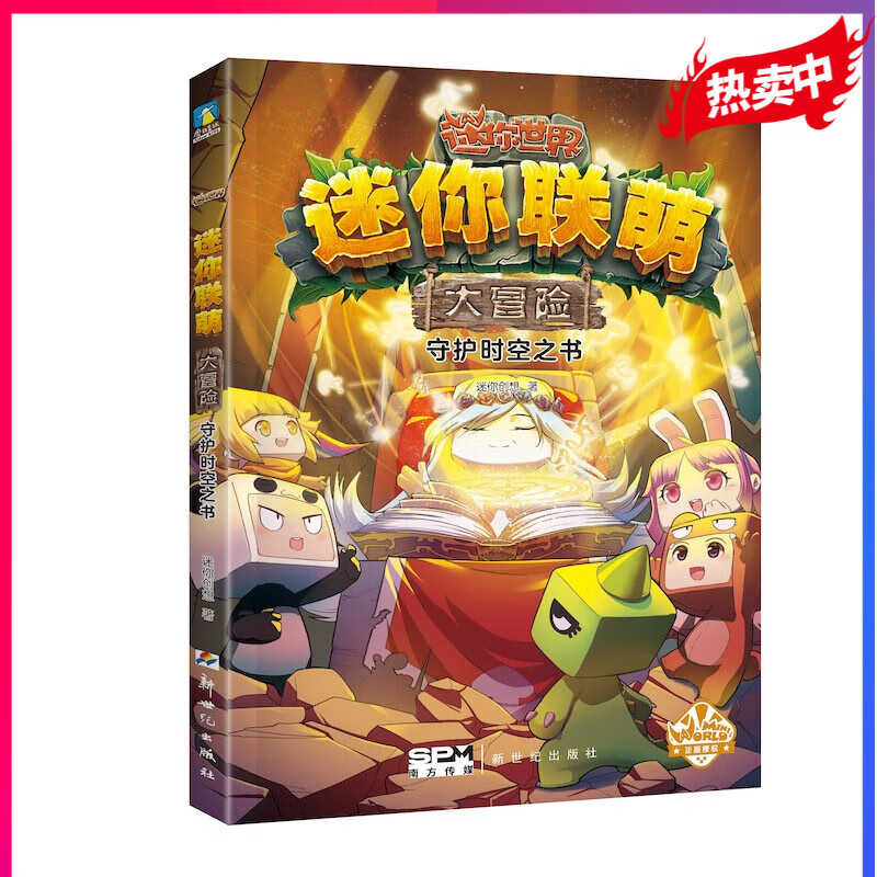 迷你联萌大冒险9/10/11 自选 【单册】迷你联萌大冒险10.守护时空之书