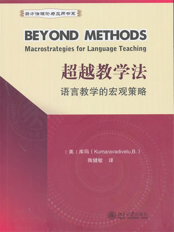 教学法:语言教学的宏观策略