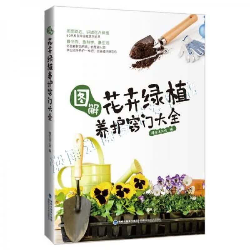 图解花卉绿植养护窍门大全【上新】