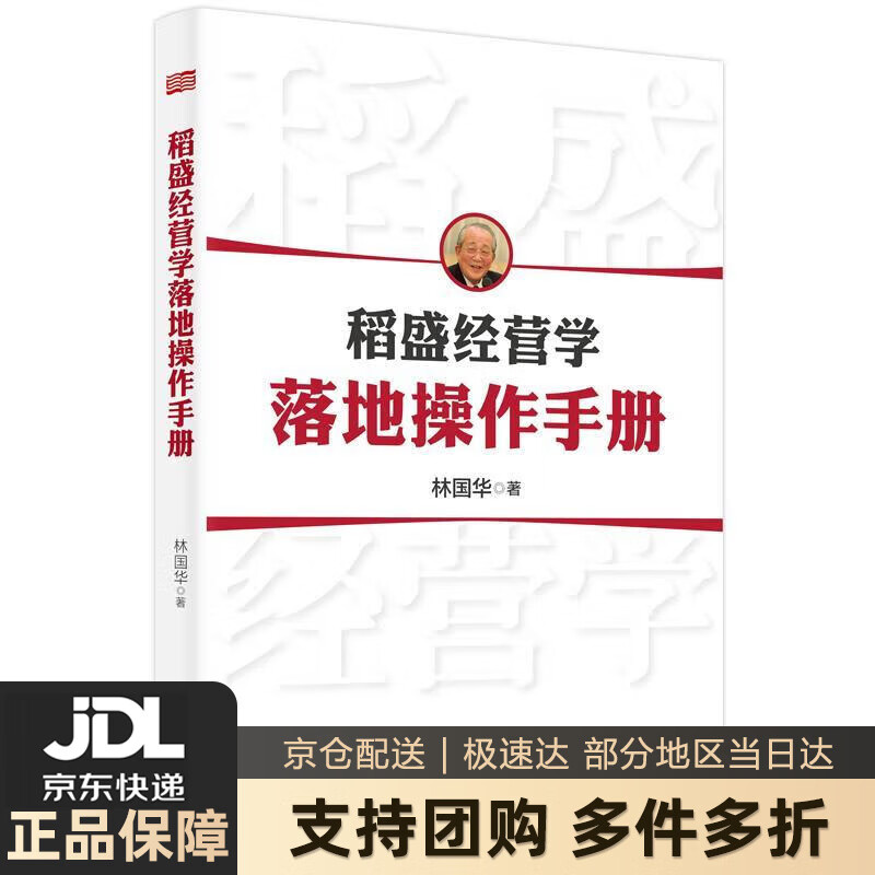 【 送货上门】稻盛经营学落地操作手册 林国华 东方出版社