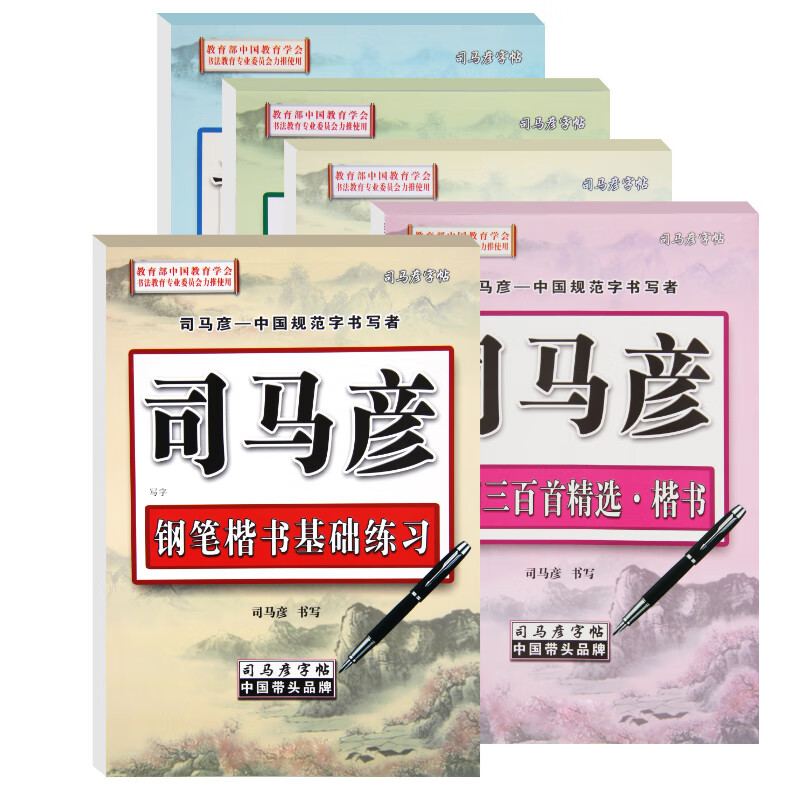 全套5册 司马彦字帖楷书：楷书基础练习+7000通用字+宋词+唐诗+名人名言/司马彦楷书规范字 学生成人楷书练字帖 蒙纸描摹