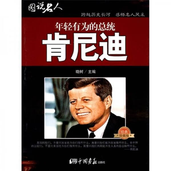 图说名人·年轻有为的总统：肯尼迪经典珍藏版