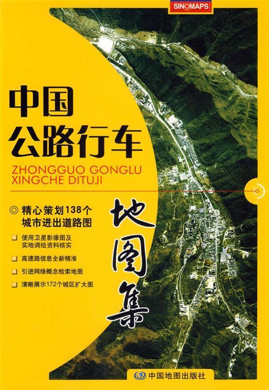 中国公路行车地图集 高秀静 主编 中国地图出版社