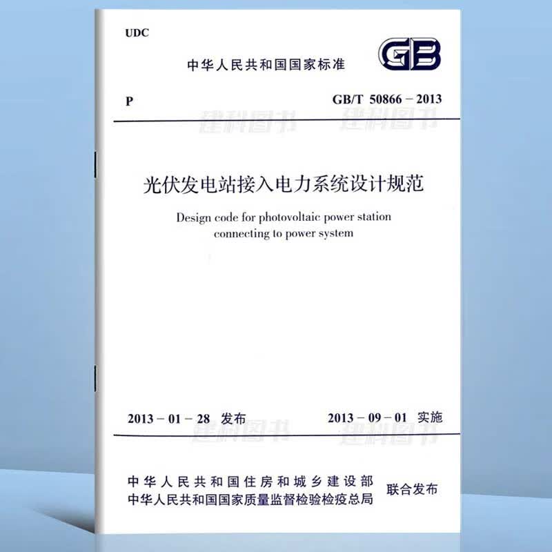 光伏发电站接入电力系统设计规范(GB/T 50866-2013)