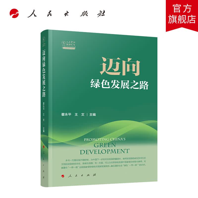 迈向绿色发展之路（人大重阳智库作品系列） 人民出版社