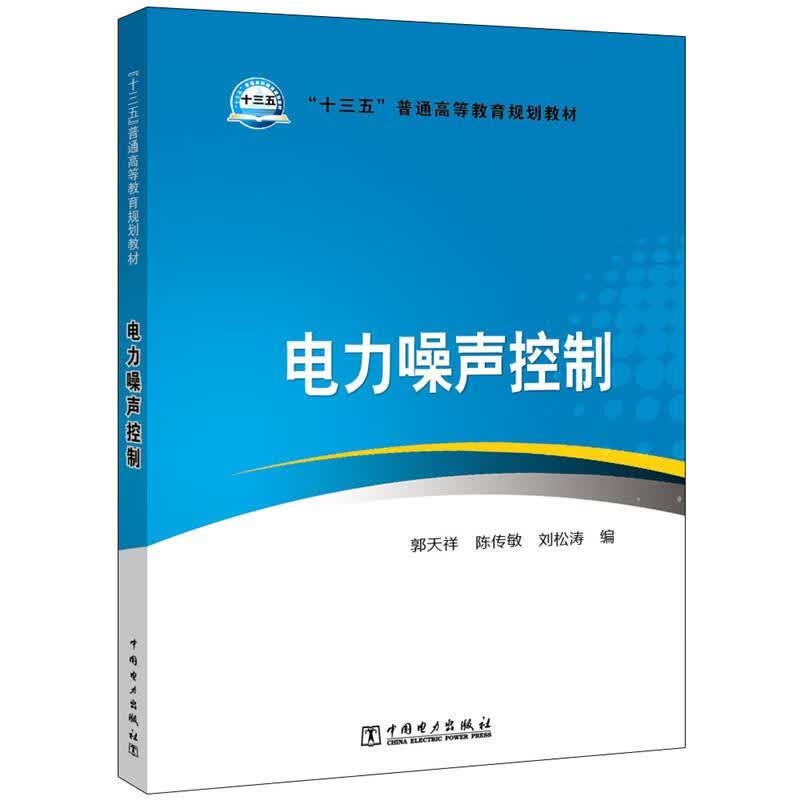电力噪声控制“十三五”普通高等教育规划教材 郭天,陈传敏,刘松涛 中国电力出版社