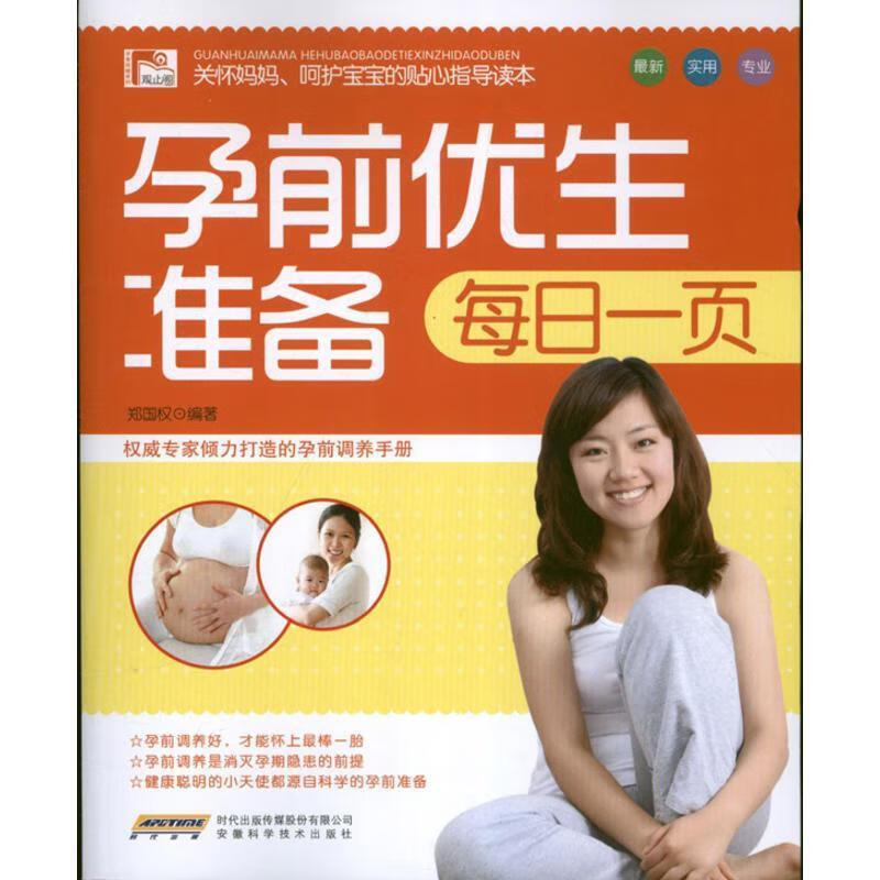孕前优生准备每日一页 郑国权【书】