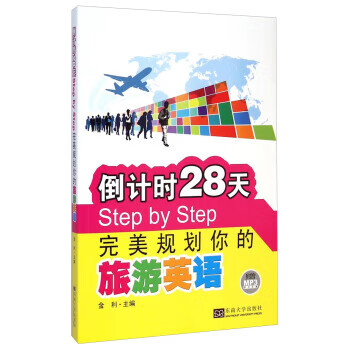 倒计时28天Step by Step规划你的旅游英语 东南大学出版社 9787564152550