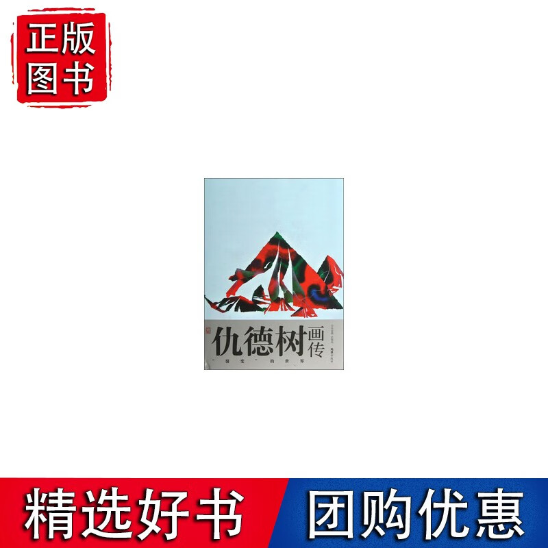 仇德树画传——“裂变”的世界