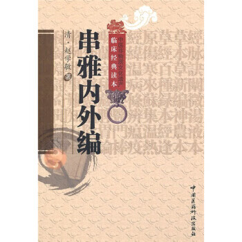 串雅内外编 [清] 赵学敏 著,郭华 校【书】