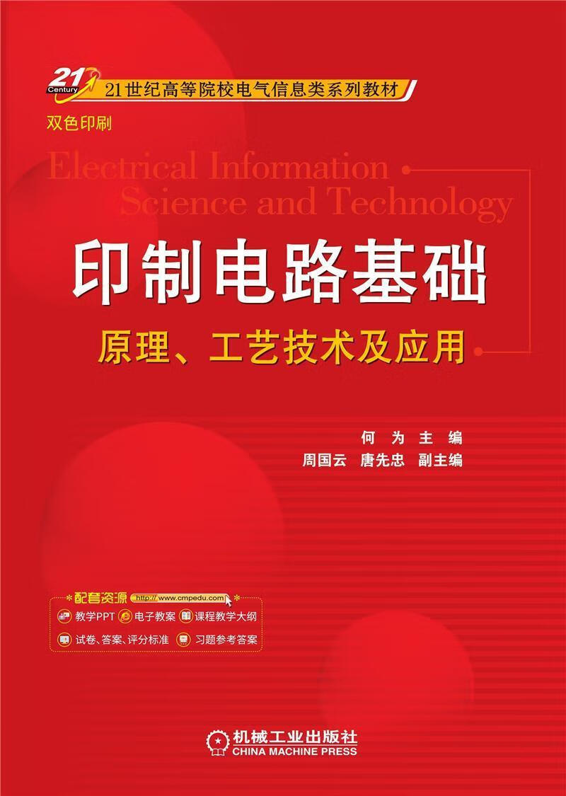 印制电路基础:原理、工艺技术及应用何为机械工业出版社9787111688754 电子与通信书籍