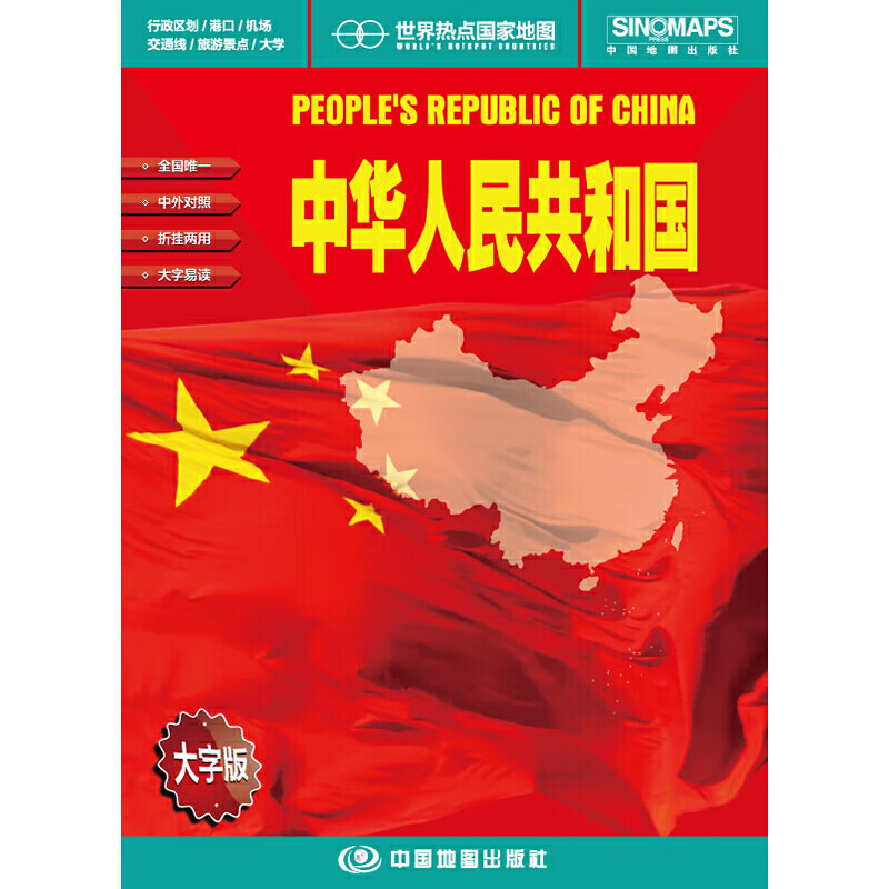 世界热点国家地图·中国（1：5500000）