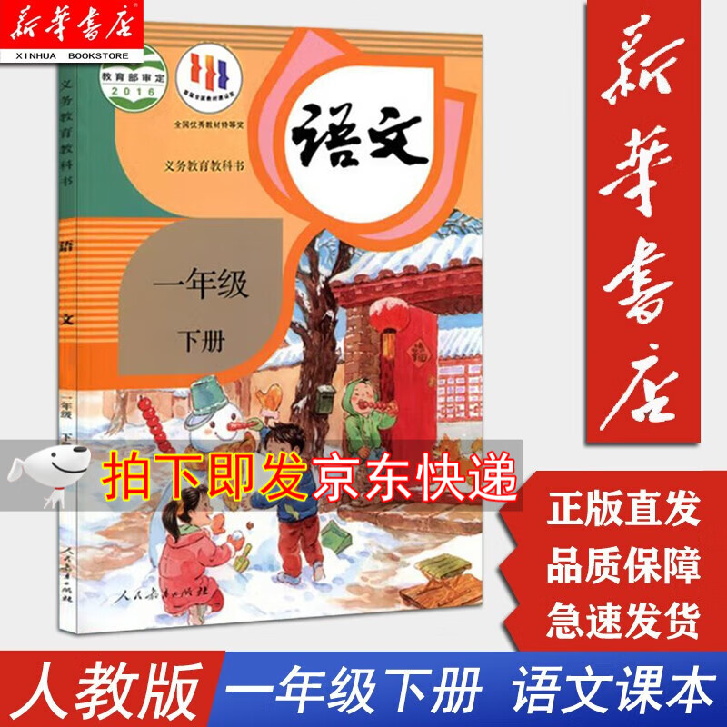 【新华现货 】一年级下册语文课本 人教版 一年级下册语文书 部编版 小学下学期 语文教材 教科书六三制