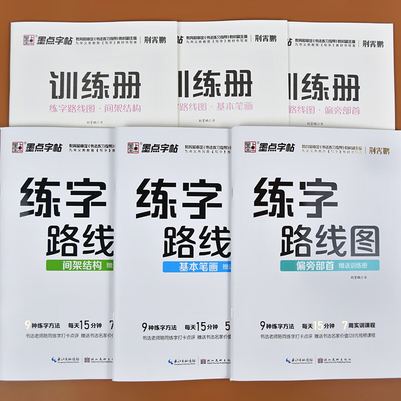 小学生练字帖初学者楷书入门控笔训练练字线路图偏旁部首基本笔画间架结构硬笔书法临摹钢笔小学儿童运笔笔控 练字线路图（全套3本）
