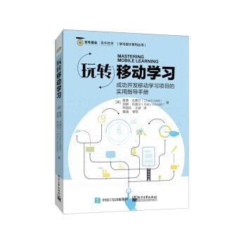 玩转移动学9787121309526电子工业出版社