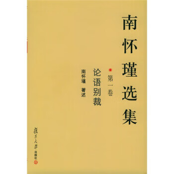 南怀瑾选集:第1卷 论语别裁