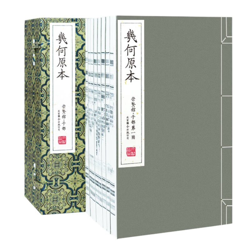 几何原本 一函九册 崇贤馆藏书 原版数学著作幾何元本手工宣纸线装繁体竖排北京联合出版