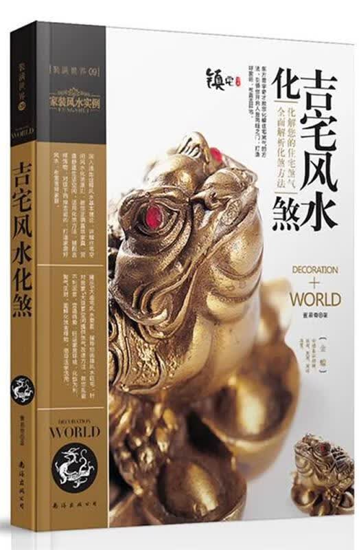 装潢世界09 吉宅风水化煞