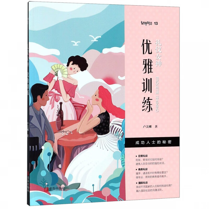 礼仪 (优雅训练)