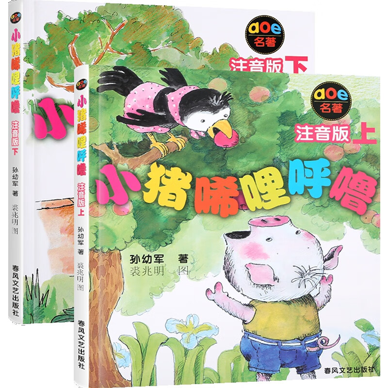 小猪唏哩呼噜 注音版 上下全套2册 孙幼军 小学生一二三年级课外阅读儿童文学书籍
