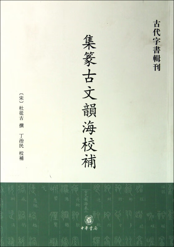 集篆古文韵海校补/古代字书辑刊