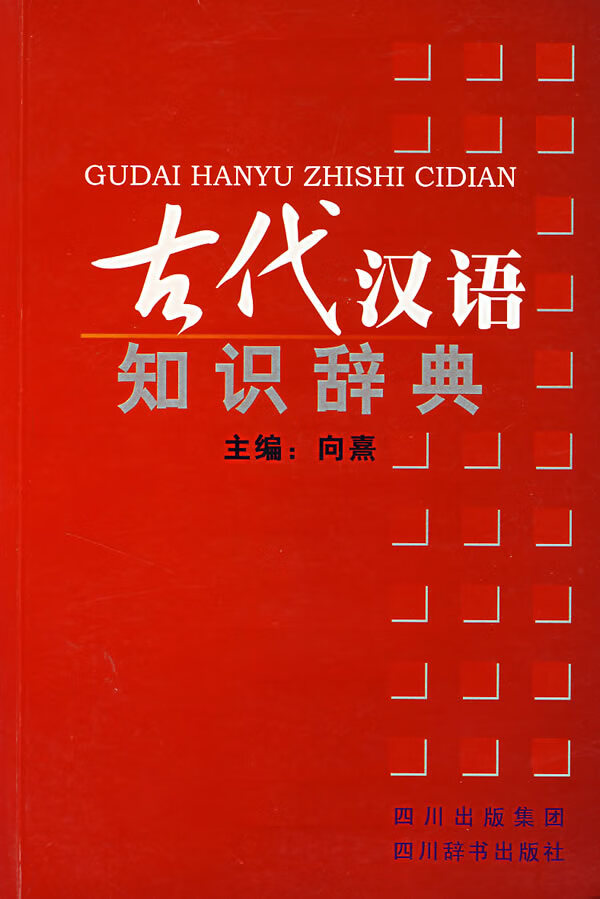古代汉语知识辞典【特惠】