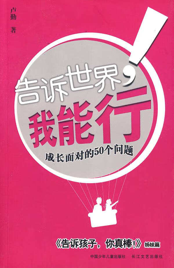 告诉世界我能行 卢勤 著【书】