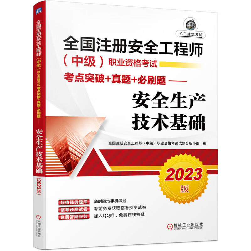 2023版 全国注册安全工程师（中级）职业资格考试考点突破+真题+必刷题 安全生产技术基础