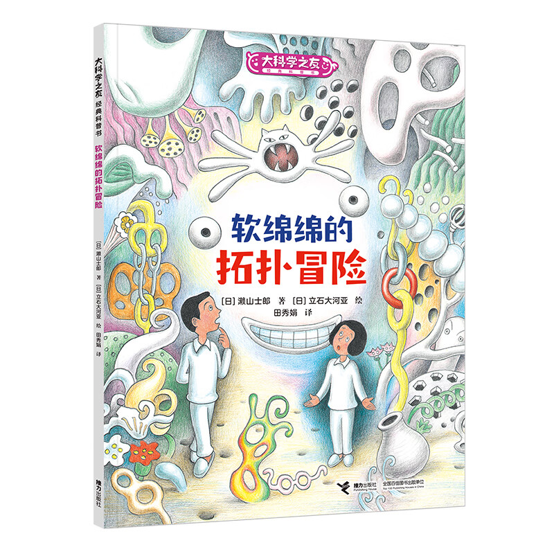 大科学之友经典科普书：软绵绵的拓扑冒险 [日]濑山士郎 著，[日]立石大河亚 绘，田秀娟
