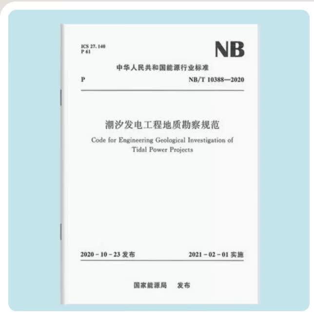 【水利出版社】NB/T 10388-2020 潮汐发电工程地质勘察规范