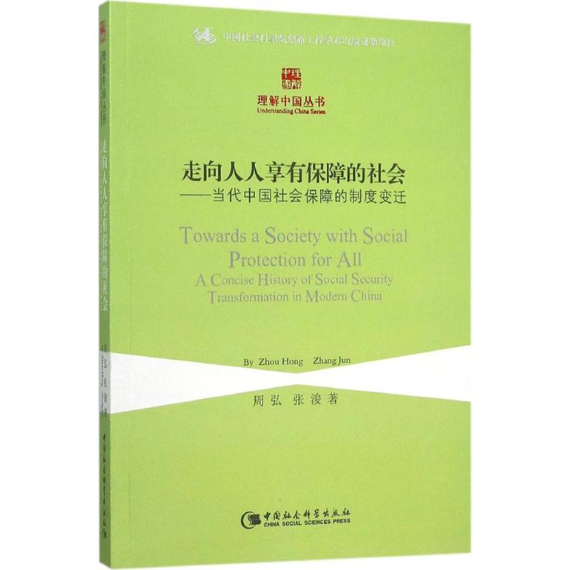 走向人人享有保障的社会