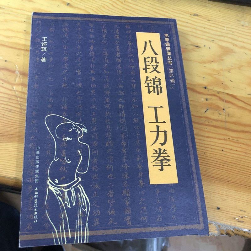 八段锦·工力拳 王怀琪编 老拳谱辑集书 277页 基本知识拳术书籍